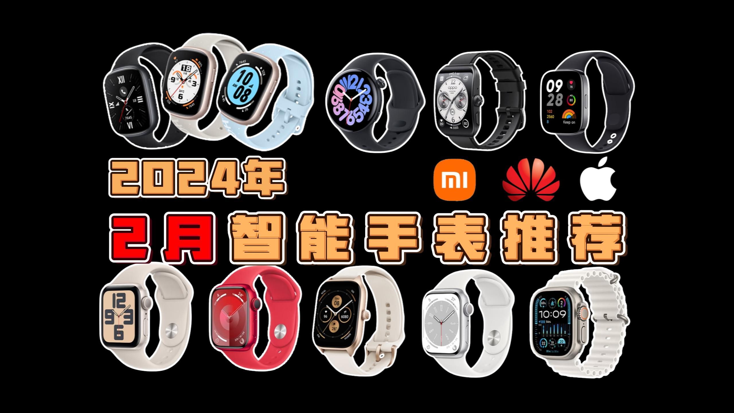 【2024年智能手表推荐】开学季买前必看的智能手表选购指南 | 300-...
