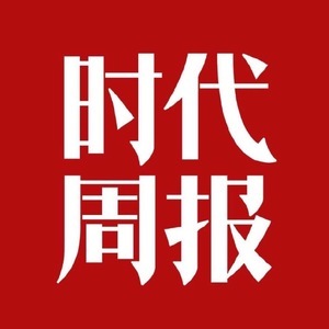 时代周报