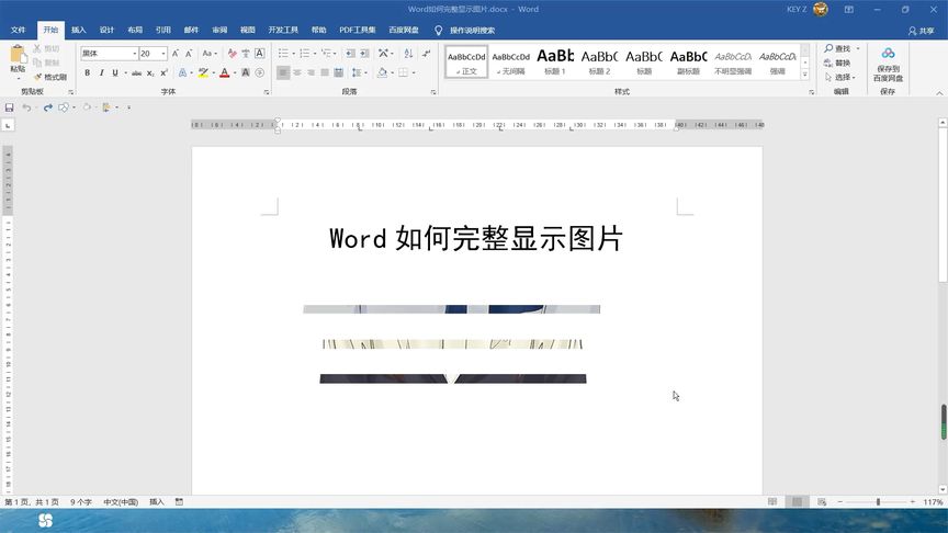 word文档中图片变小,遮挡,扭曲怎么完整显示图片