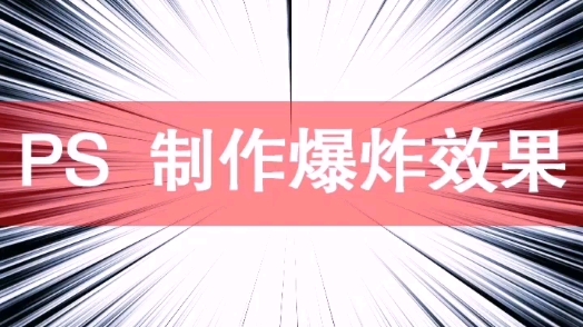 ps制作爆炸效果