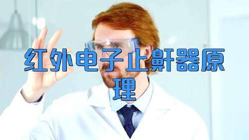 打鼾终结者!红外电子止鼾器如何让你一夜安眠