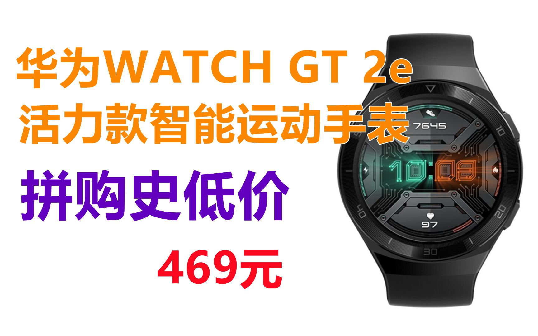 这价格降得有点狠!华为(HUAWEI)WATCH GT 2e 活力款运动智能手表 ...