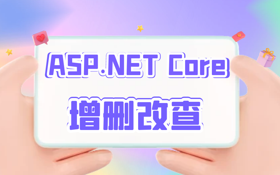 ...小白必看.NET基础课程】 零基础手写ASP.NET Core列表增删改查(...