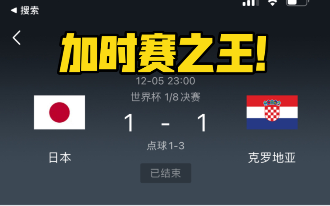 【短评】加时赛之王!克罗地亚点球大战淘汰日本晋级八强!