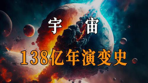 一次性看完宇宙138亿年的演变和发展!