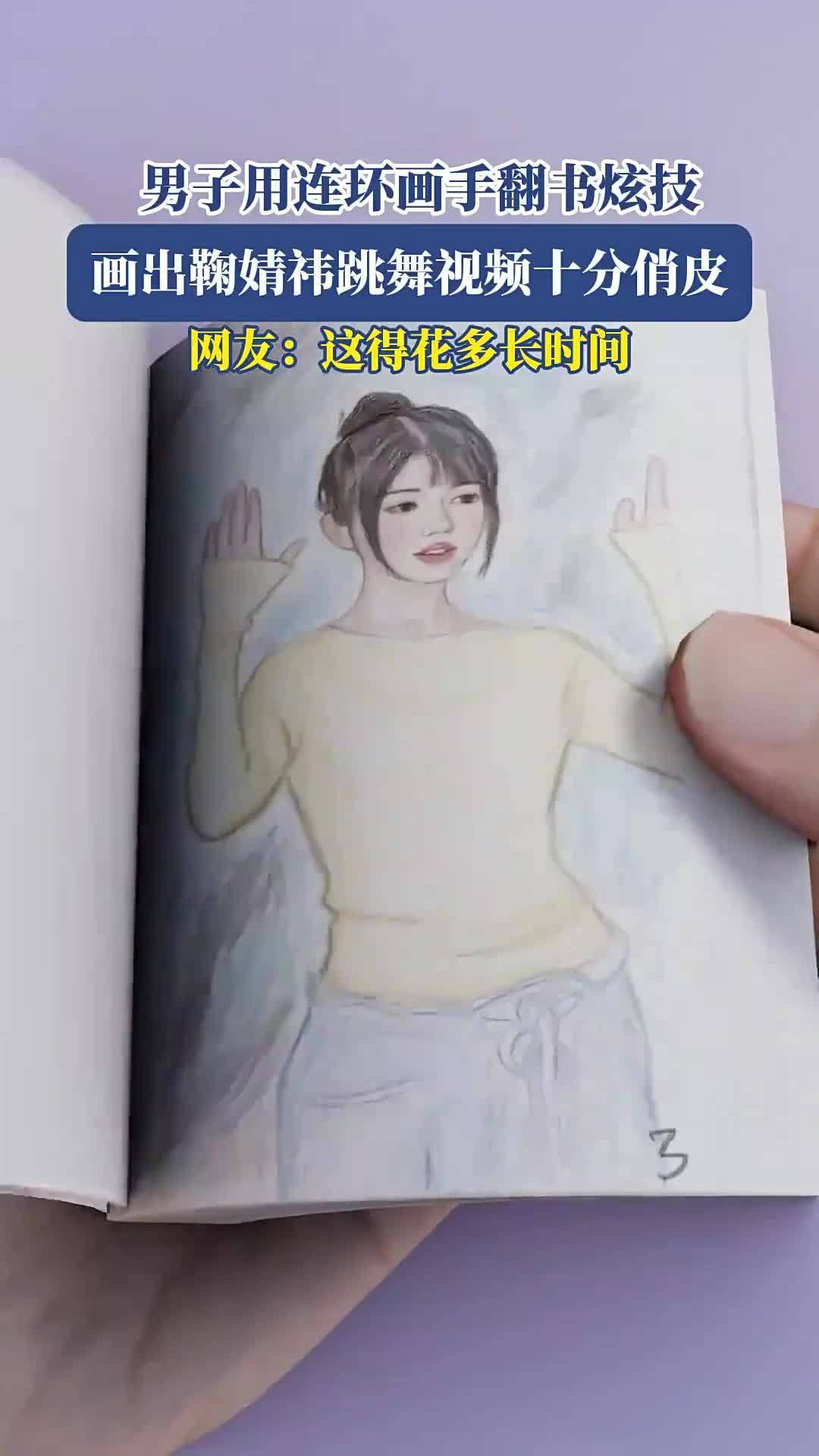 男子用连环画手翻书炫技,画出鞠婧祎俏皮跳舞视频