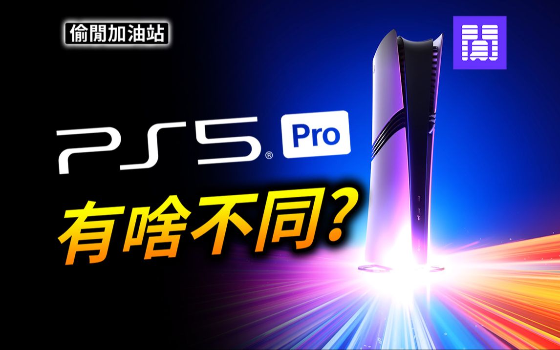 索尼史上最强大的游戏主机 PS5 Pro ߒ� 除了贵 还有啥特别?|每周...
