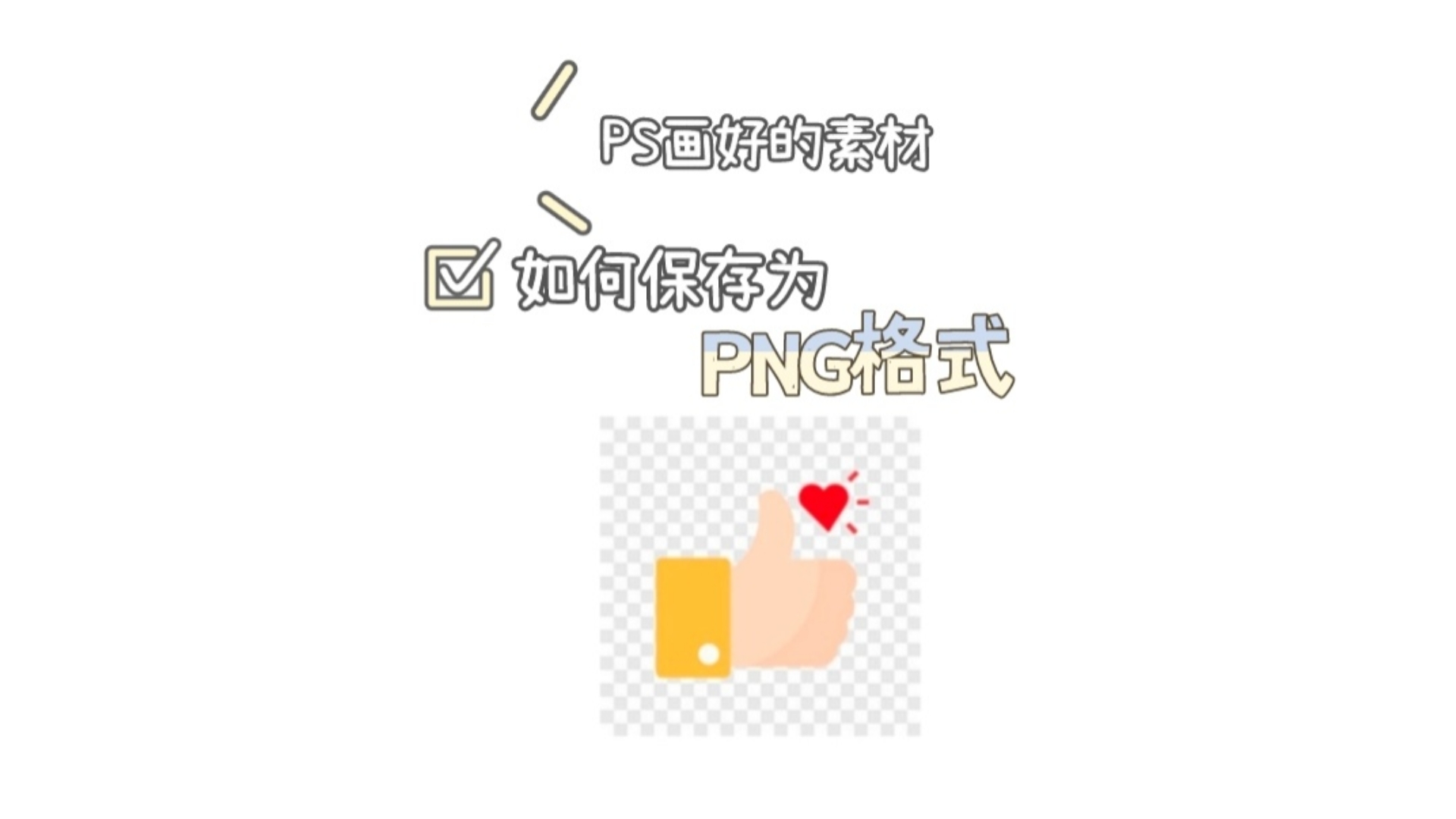 在PS中画好的图片如何快速保存为透明底的PNG格式
