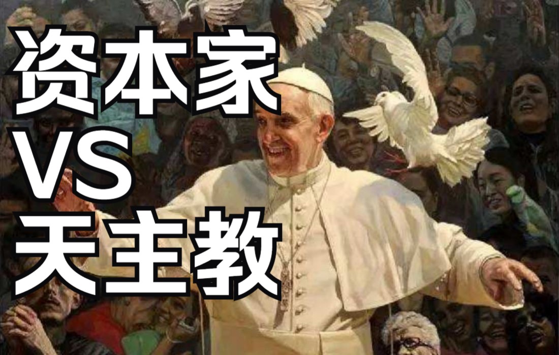 资本家大战天主教?百年对峙【小黑桌游】_桌游棋牌热门视频