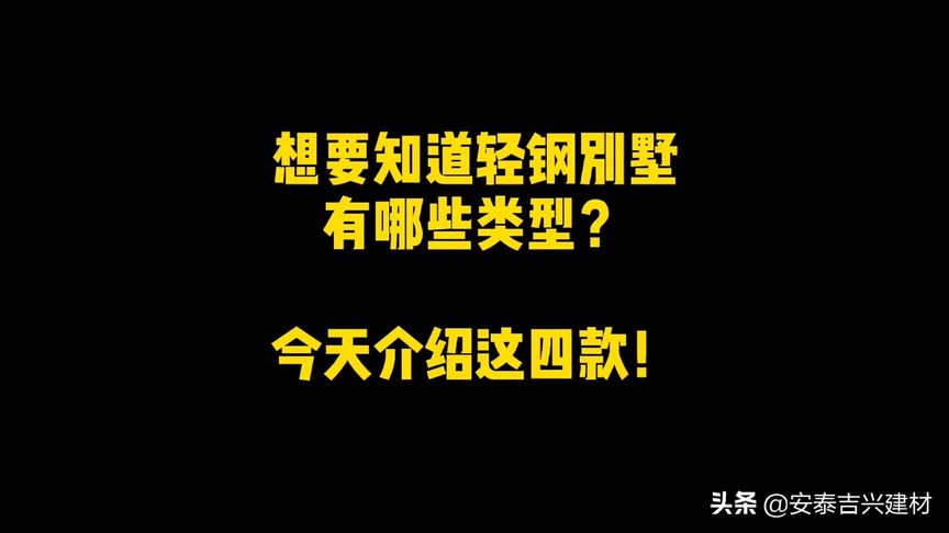 轻钢结构房屋类型介绍,你想要哪款?