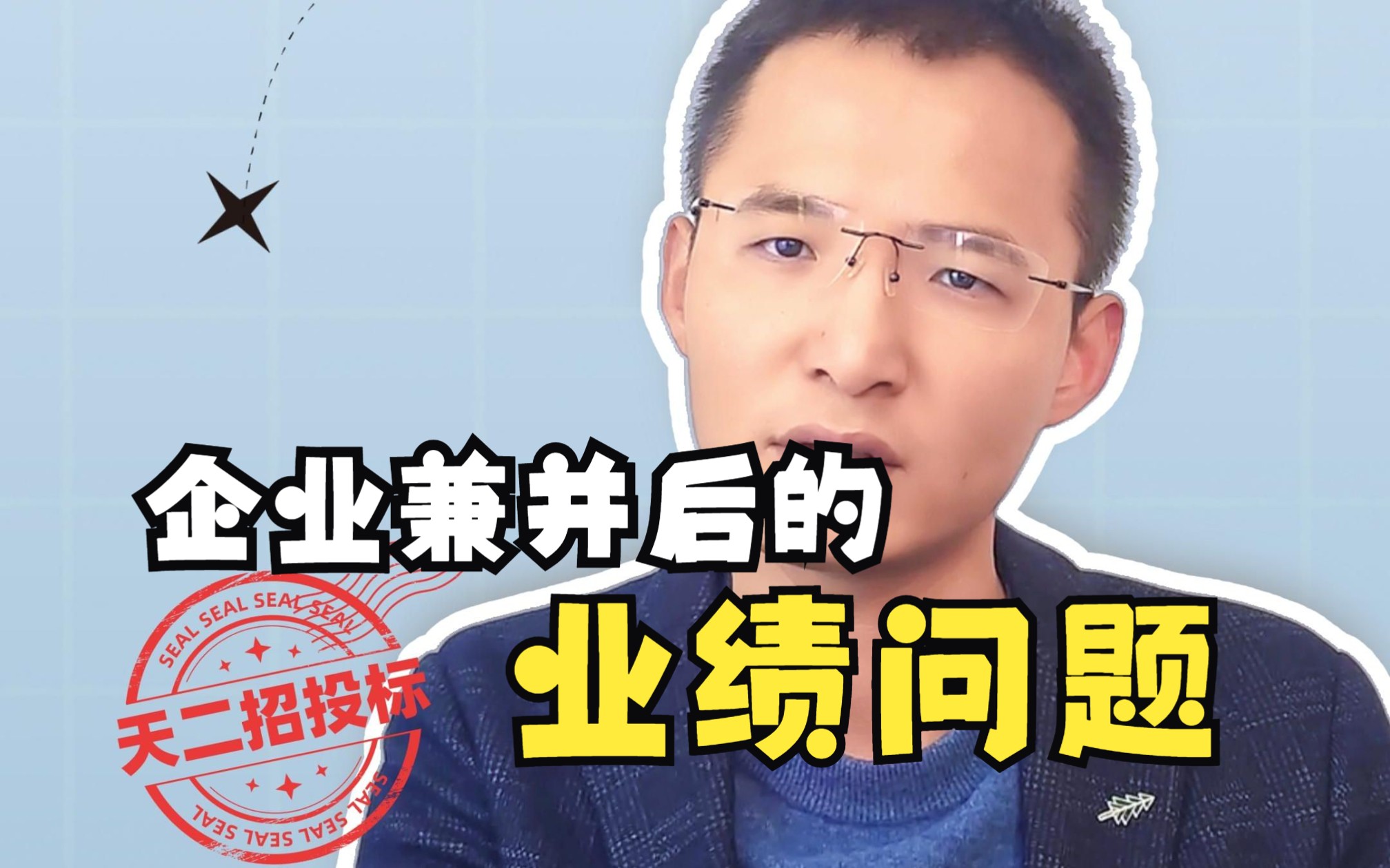 大公司兼并了小公司后,能拿着小公司的业绩去投标吗?#招投标 #干货...