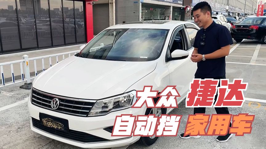 预算5w多,皮实耐用的自动挡代步车,大众捷达