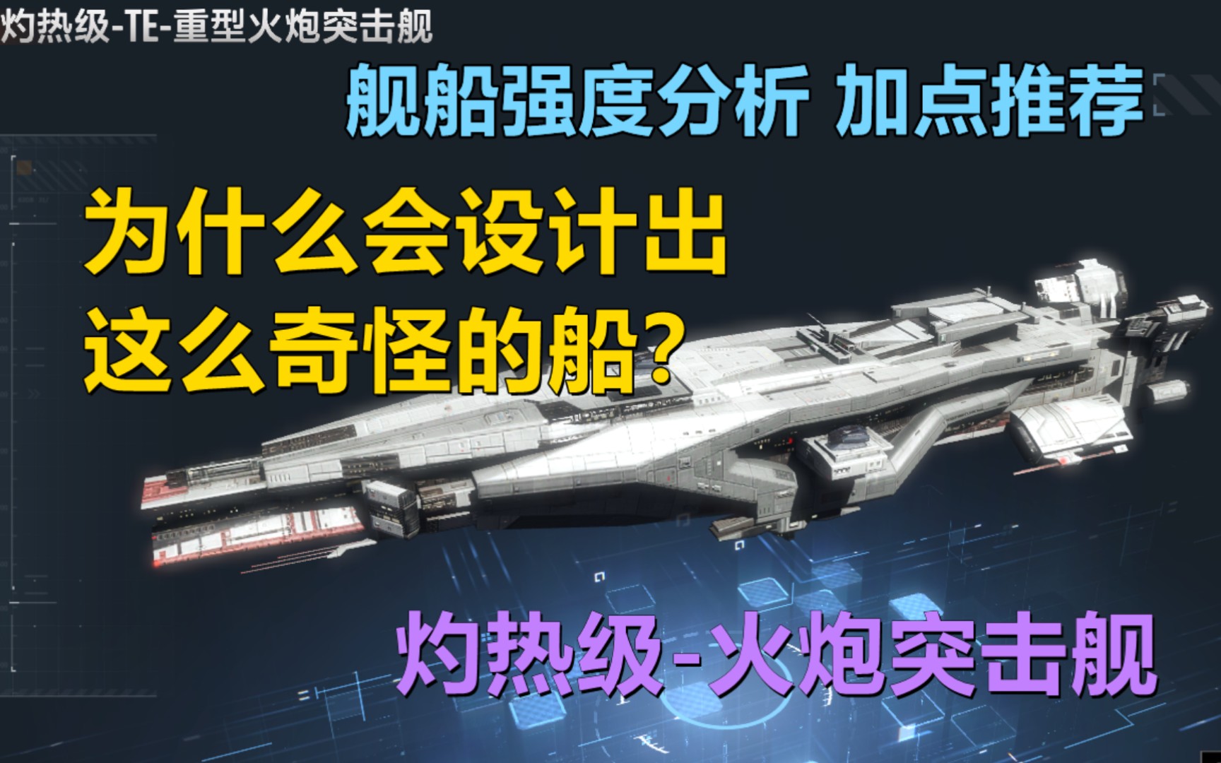 【无尽的拉格朗日】这艘船设计的有点意思!灼热级-重型火炮突击舰...