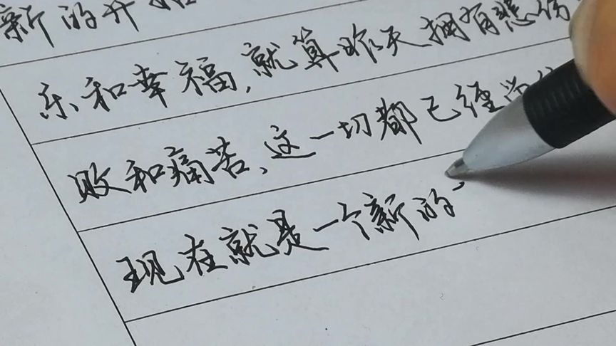 硬笔书法欣赏，新起点，新气象