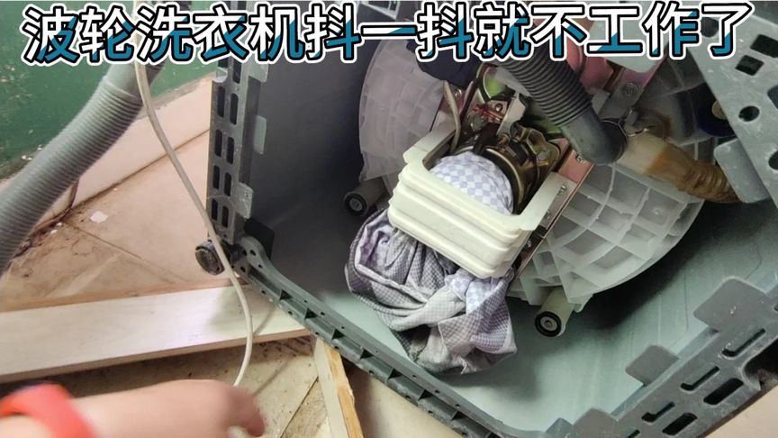 波轮洗衣机开机抖一抖就不工作了,小问题自己简单维修。