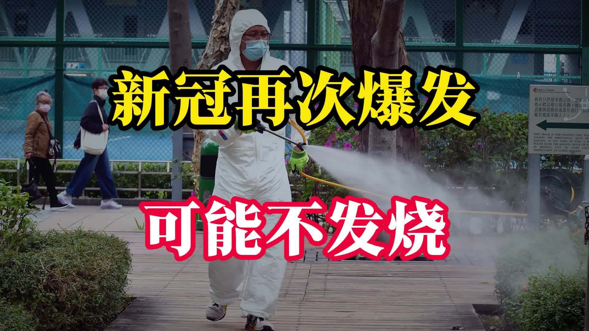 新冠再次爆发,可能不发烧!提醒:出现3个症状,要留意