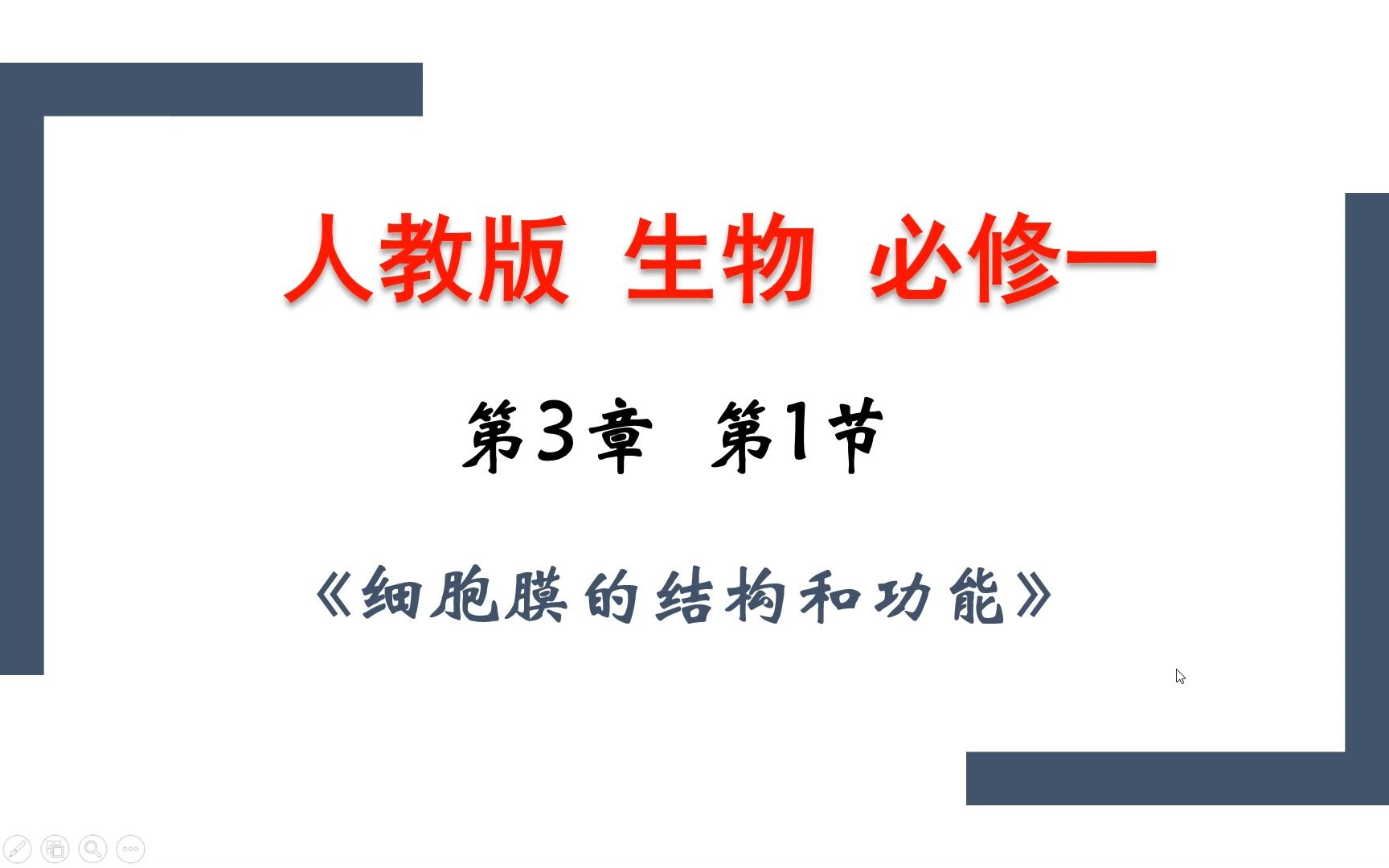 【视频】3.1 细胞膜的结构和功能