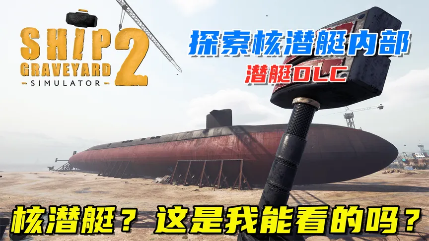 船舶墓地模拟器2:拆核潜艇?潜艇DLC上线,探索核潜艇内部!