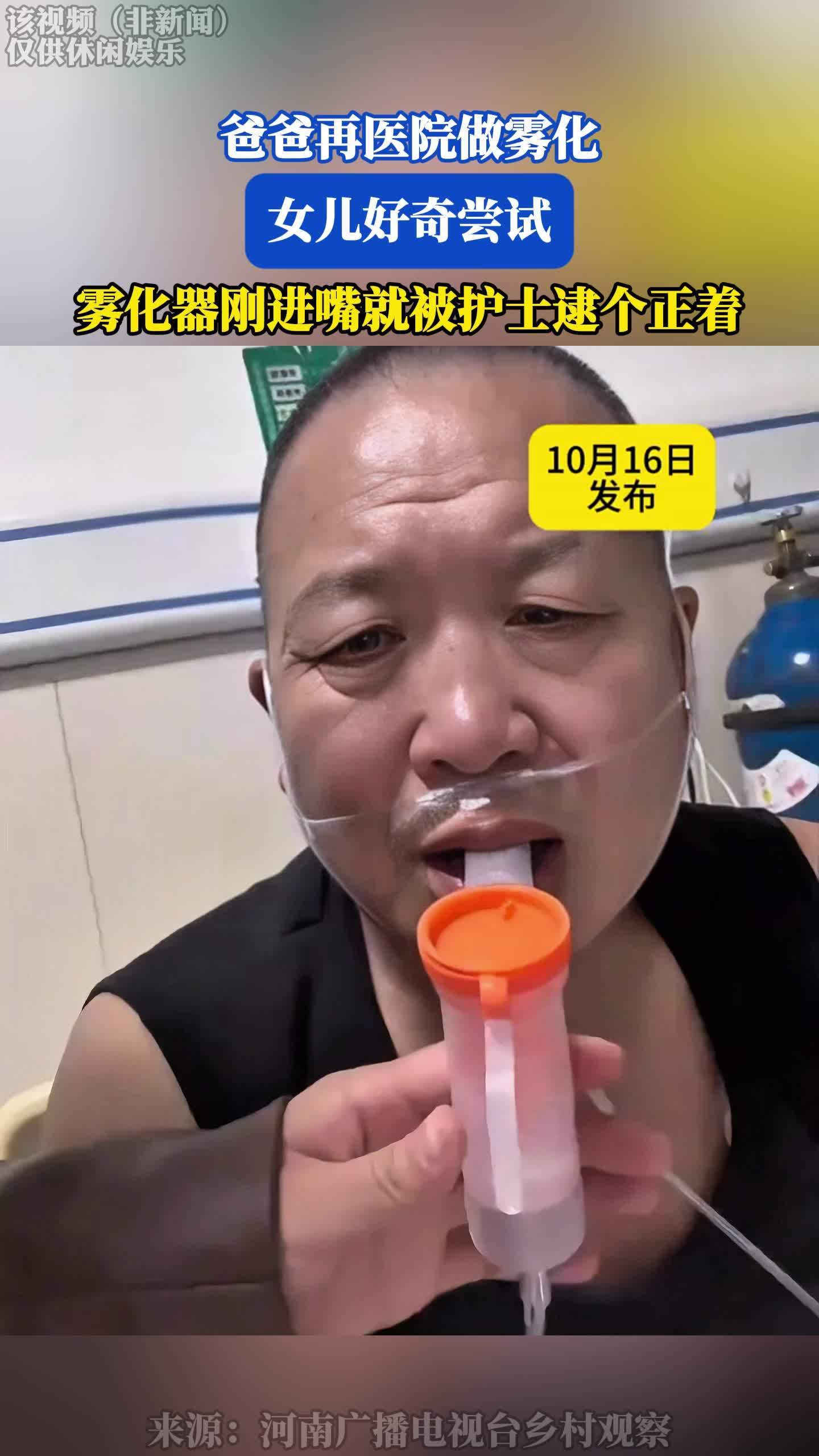 爸爸再医院做雾化女儿好奇尝试,雾化器刚进嘴就被护士逮个正着