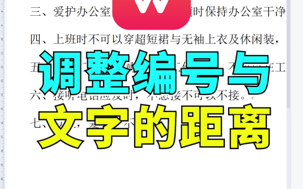 【WPS文字】调整编号与文本的距离 046