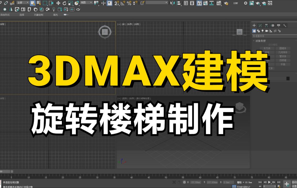 【3dmax建模】零基础一次搞懂3dmax旋转楼梯制作全部知识!超详细的...