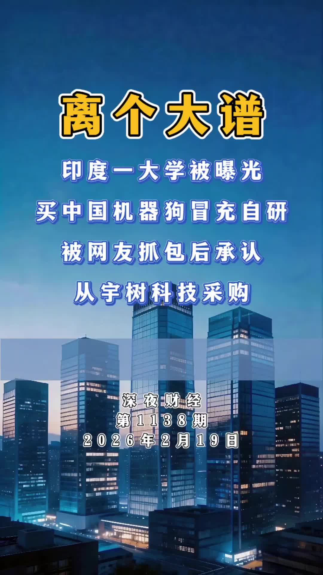 ...印度一大学被曝光,买中国机器狗冒充自研,被网友抓包后承认:从宇树...