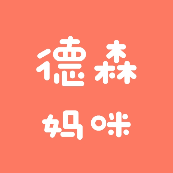 德森妈咪 