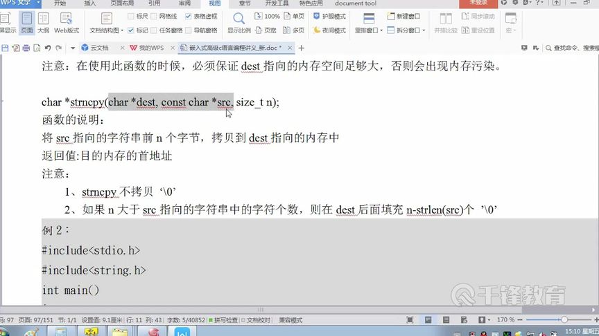 嵌入式高级C语言:第94讲,strcpy