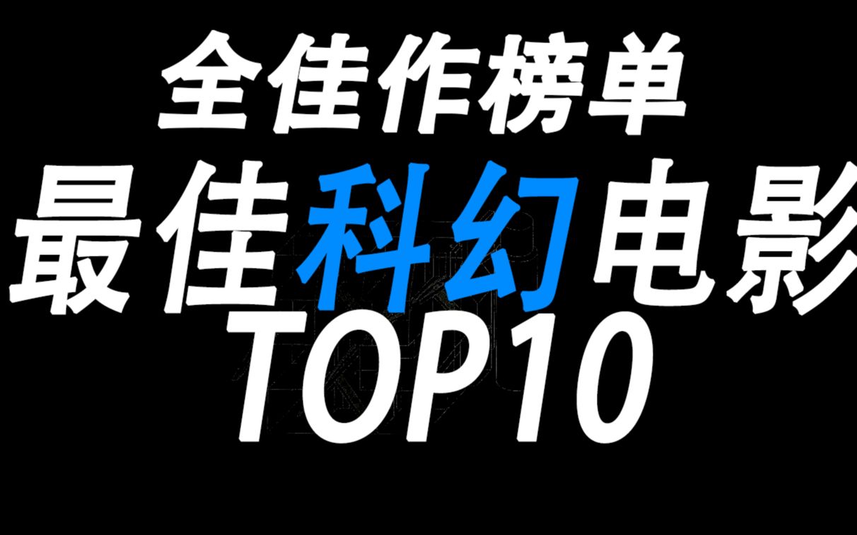 【盘点】人类史上顶尖科幻电影TOP10 全佳作榜单