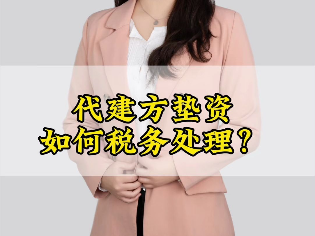代建方垫资如何税务处理?