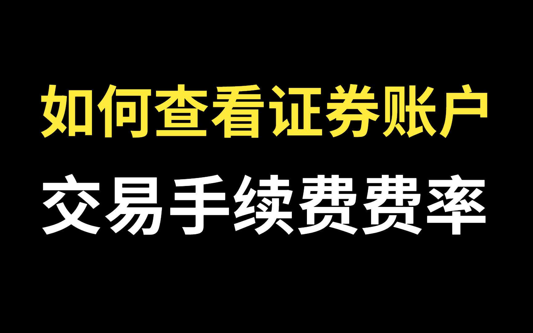 如何查看自己的证券账户交易手续费费率?如何查看股票交易手续费...