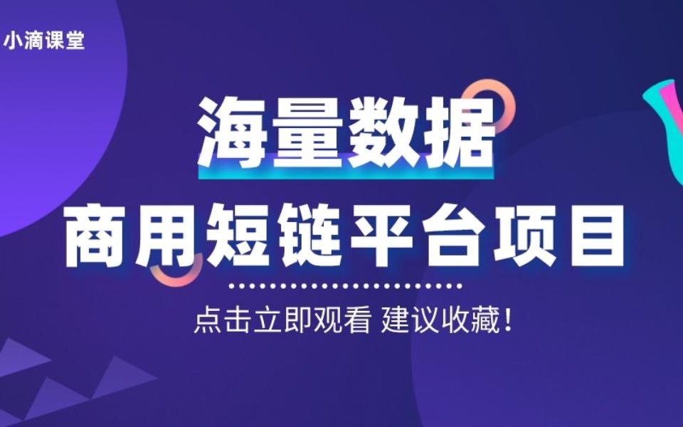 【小滴课堂】海量数据处理-商用短链平台 大型微服务高并发项目