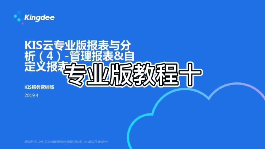 #财务#出纳 #办公软件#金蝶 金蝶专业版教程十(自定义报表)