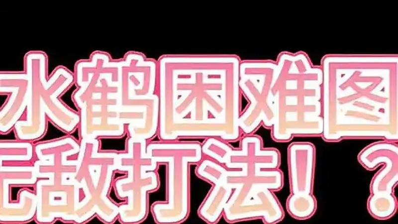 ...无敌 忍者必须死3 游戏 又菜又爱玩系列 技巧 秘籍 水鹤的正确使用方法