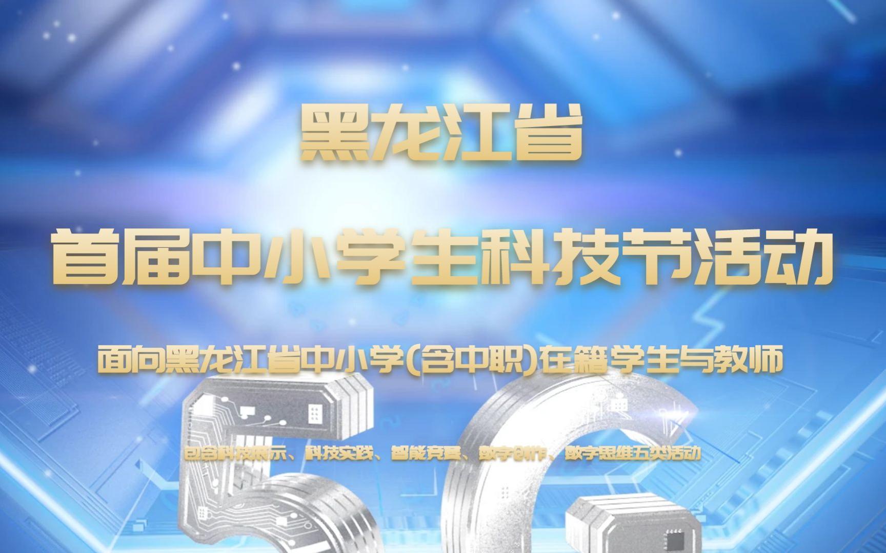 ...你们还在等什么呢?黑龙江省首届中小学生科技节活动已经拉开帷幕...