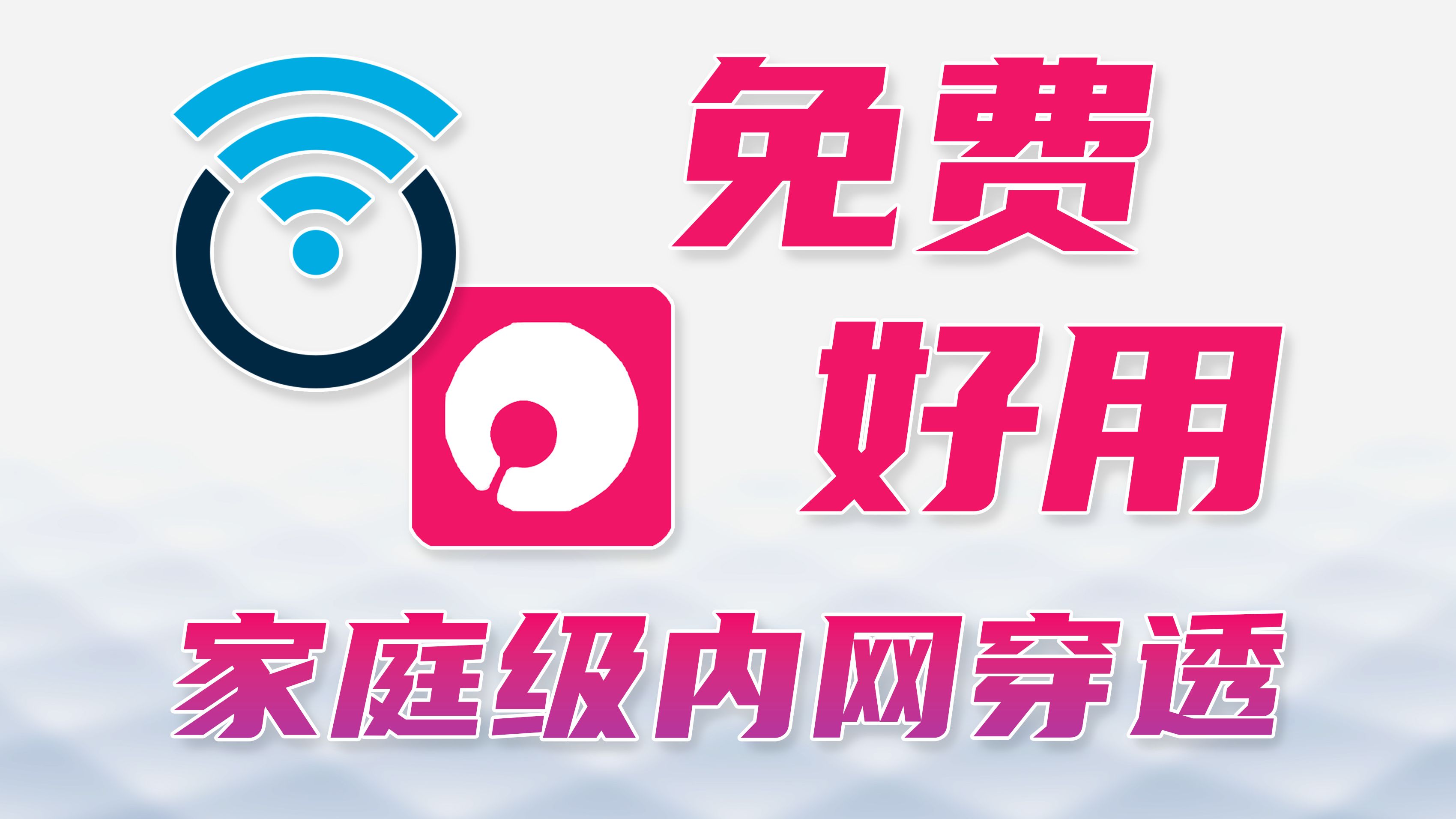 好用又免费!蒲公英+OpenWrt实现家庭级内网穿透