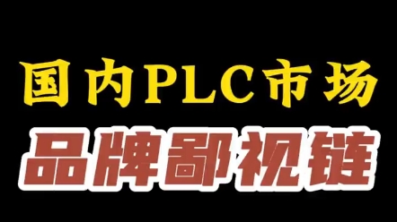 国内PLC市场鄙视链