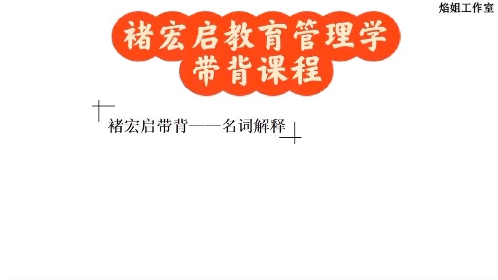 褚宏启教育管理学教程 带背课程