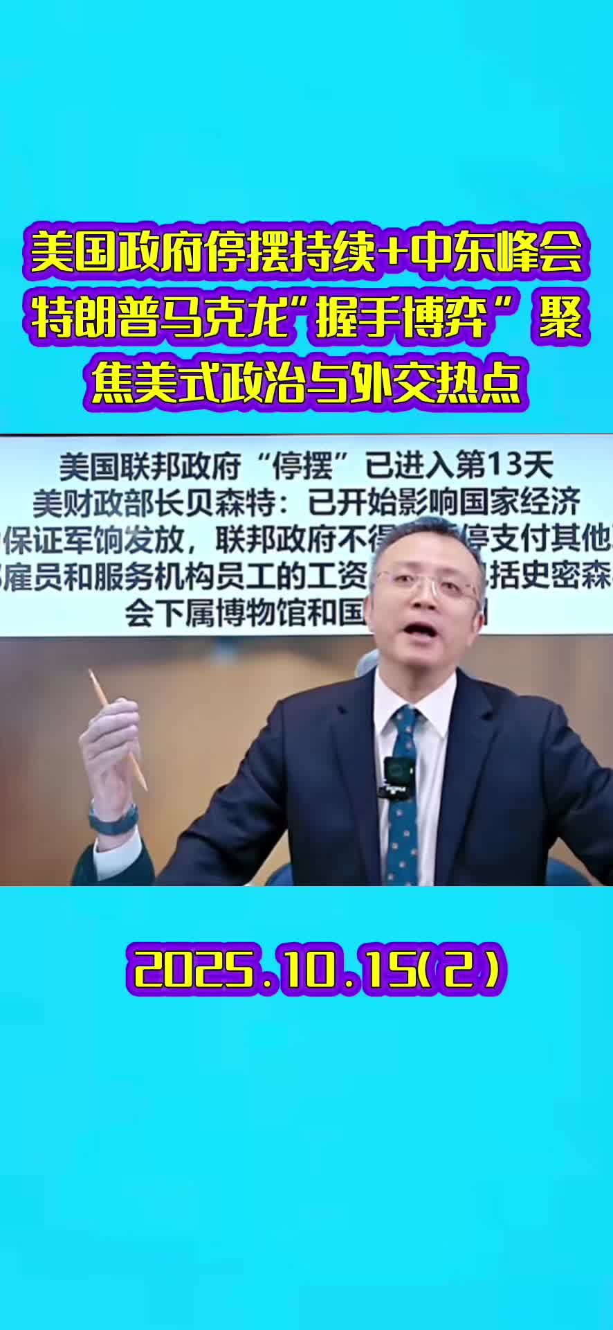 #国际热点 #美国政府停摆 #特朗普 #马克龙 #中东和平峰会