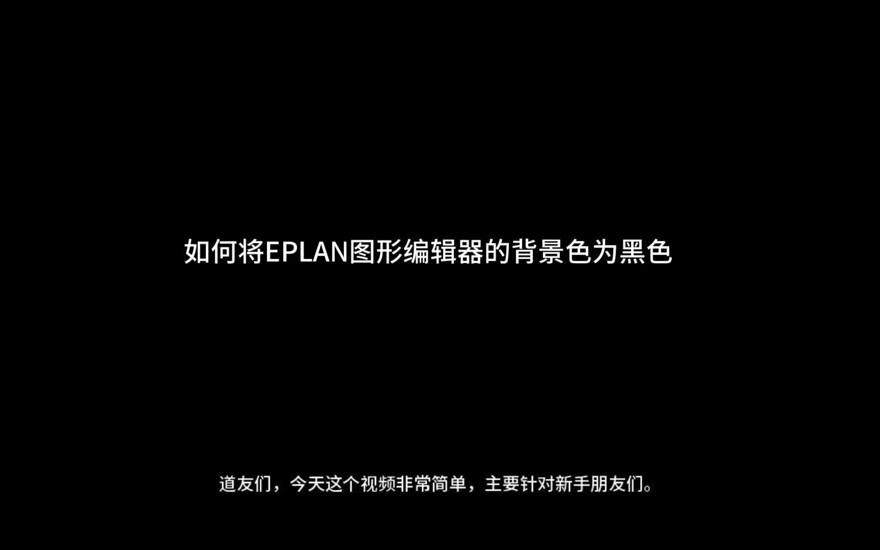 如何将EPLAN图形编辑器的背景色改为黑色