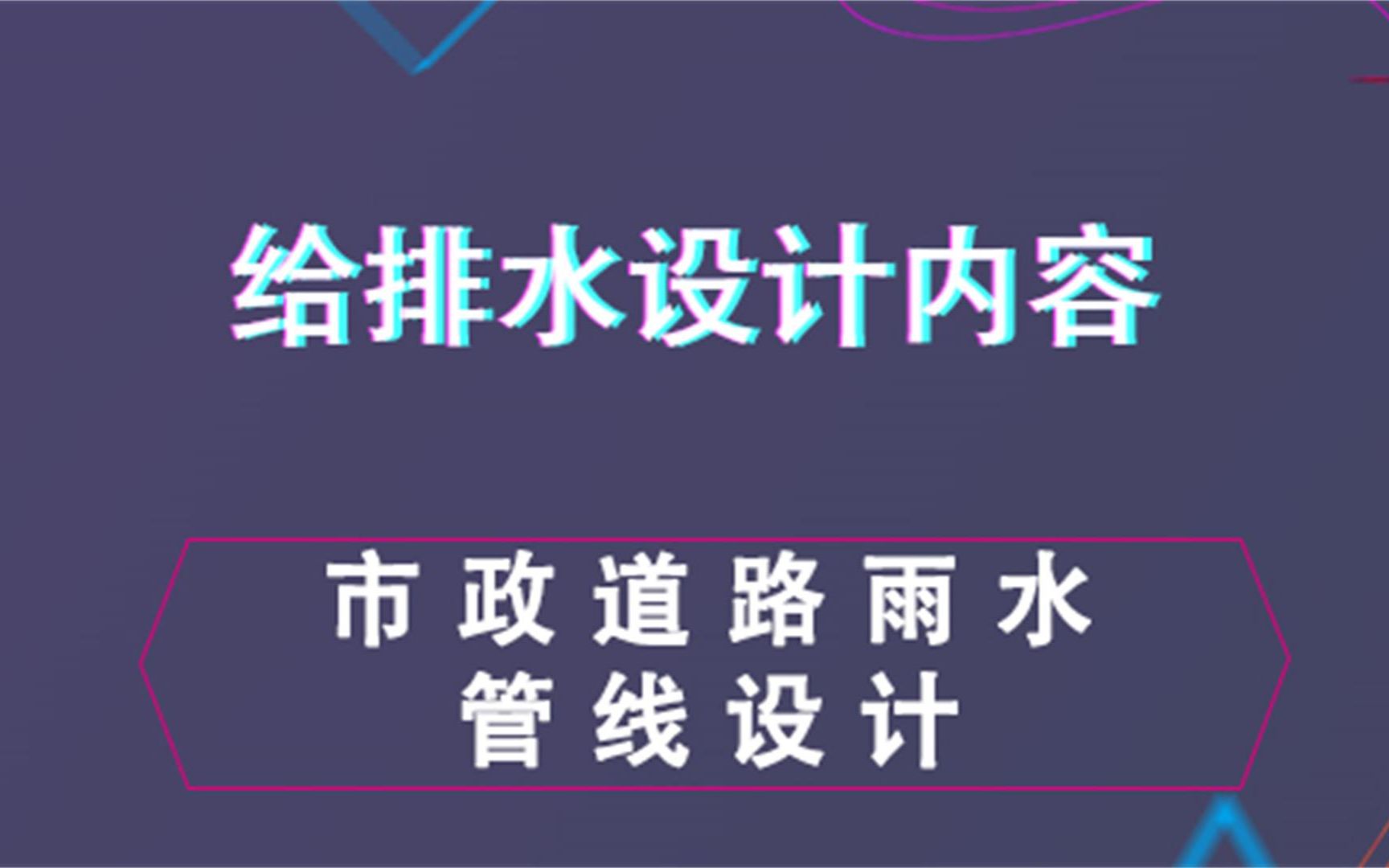 市政道路雨水管线设计--给排水设计内容