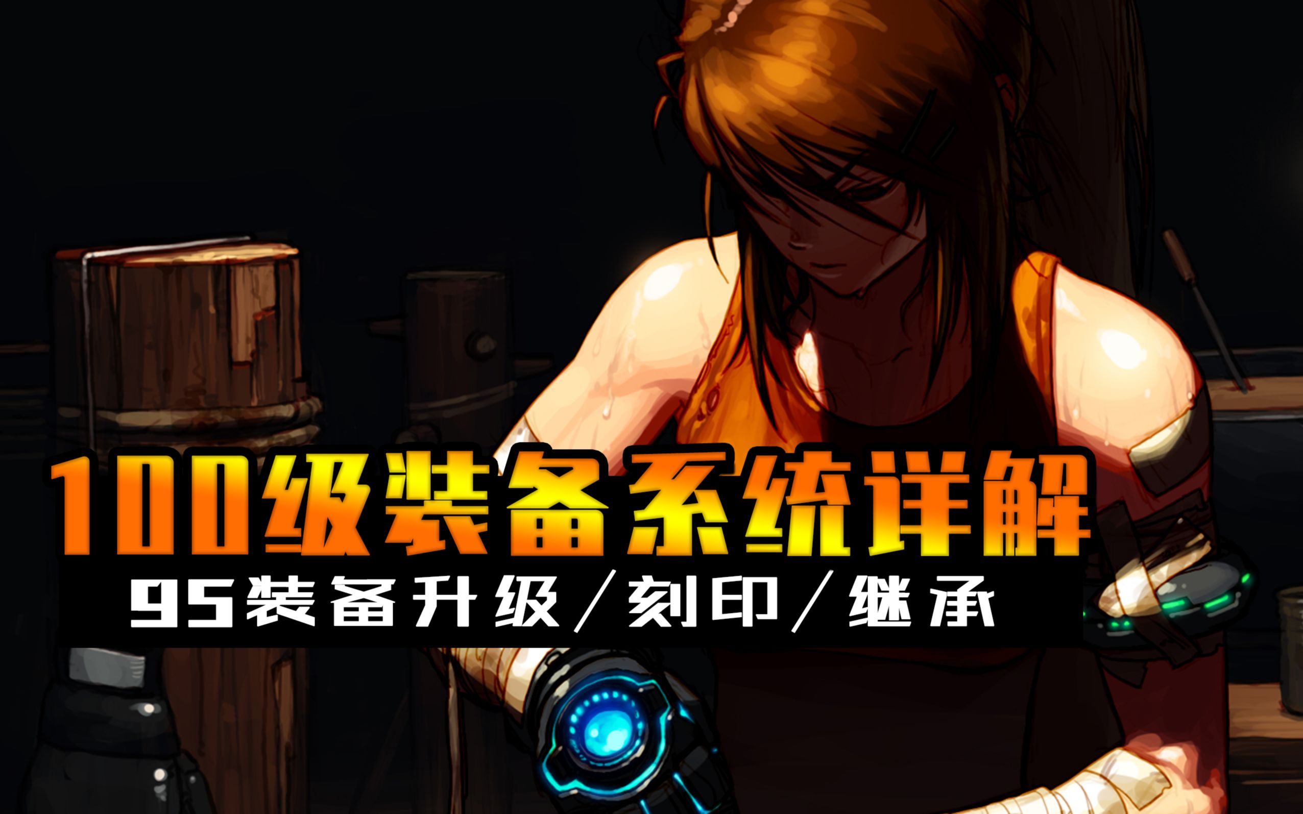 DNF:100级三大装备系统详解,装备刻印和装备继承有什么区别?