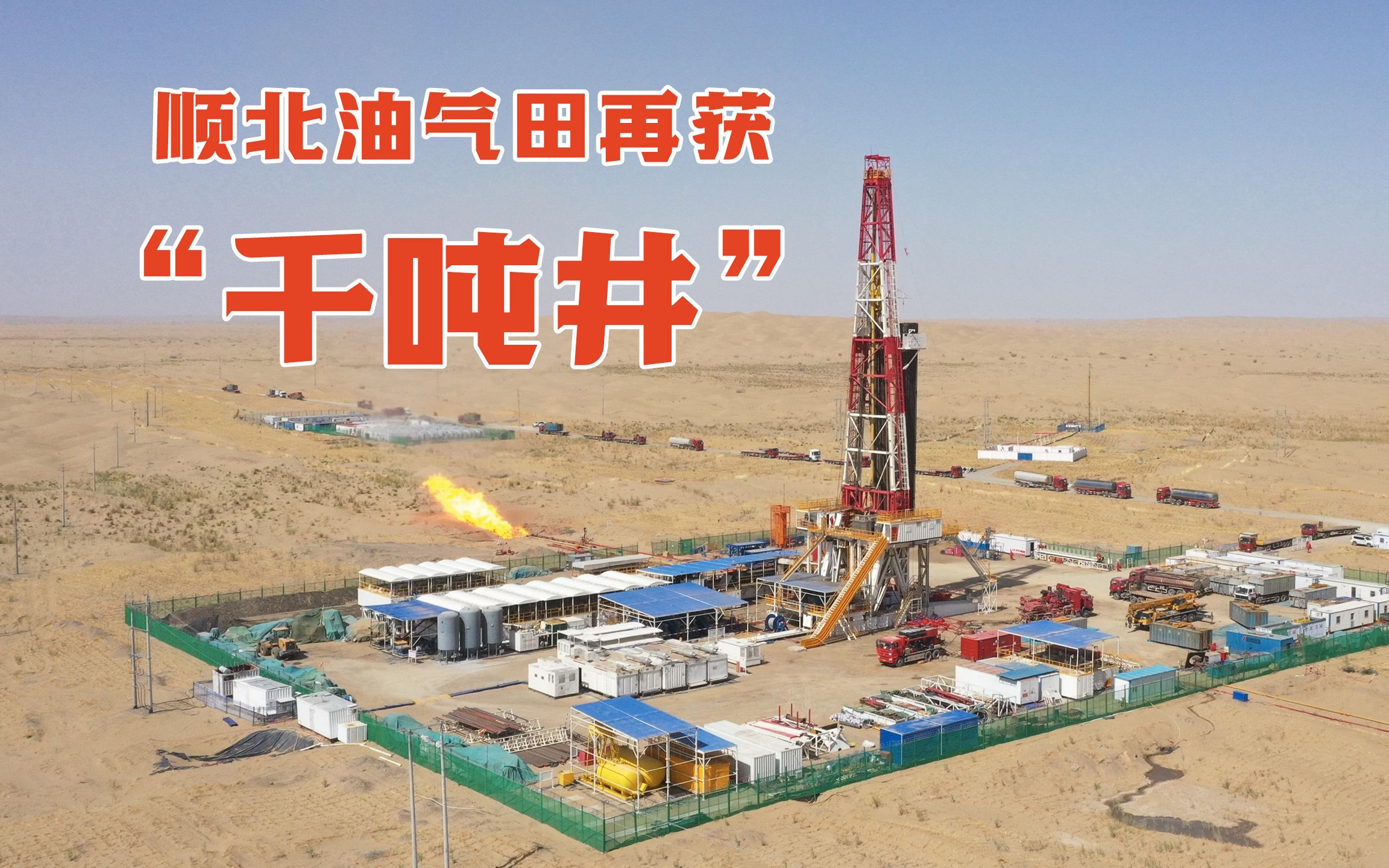 再获“千吨井”!塔里木盆地顺北油气田超深层油气再获突破