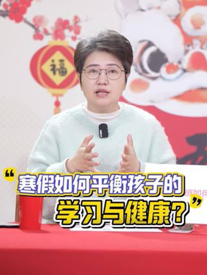 寒假该怎么平衡孩子的学习与健康