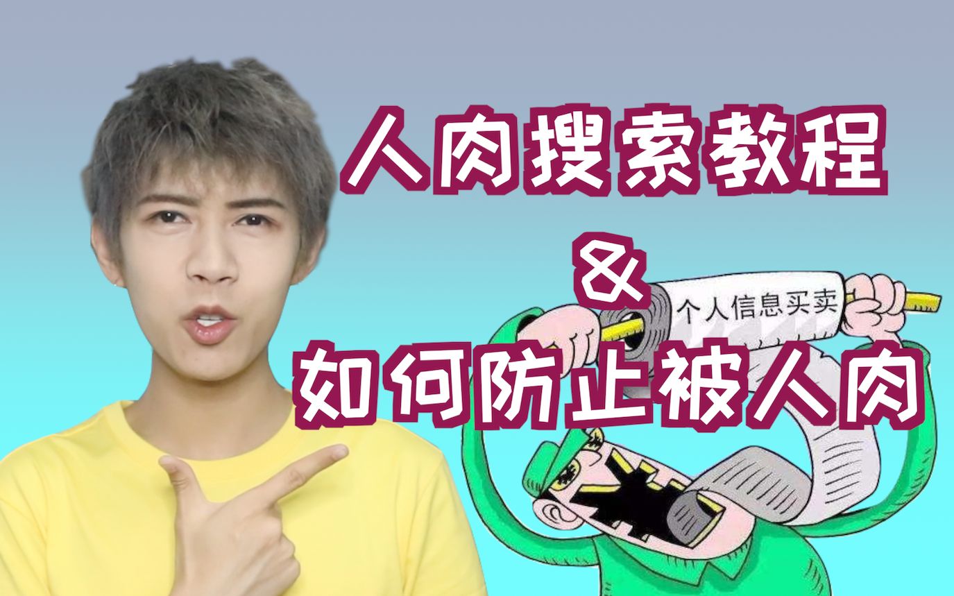 【撞撞】个人信息是怎么泄露的?其实你早就没隐私了