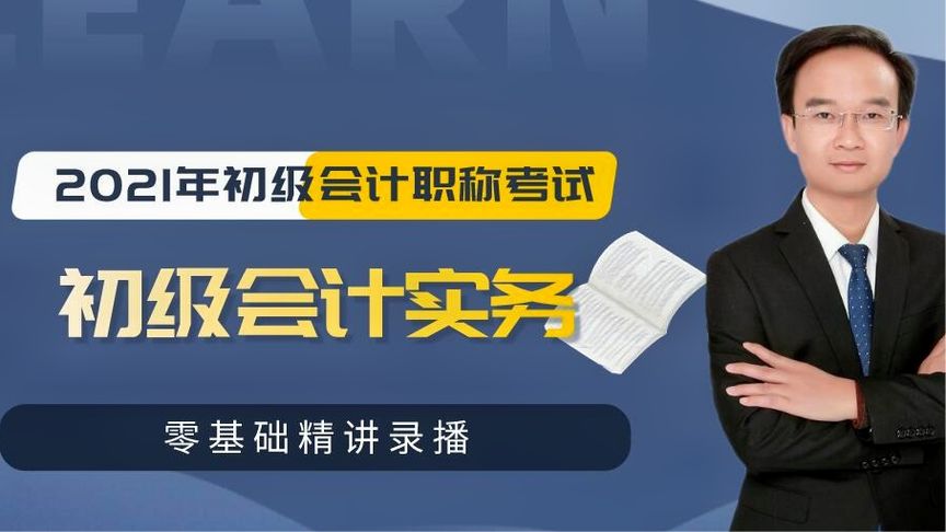 2021年初级会计职称考前辅导零基础班第五章利润分配及综合题讲解