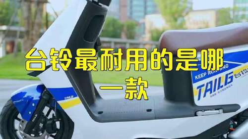 台铃哪款最能扛?实测这辆骑了5年都没坏!