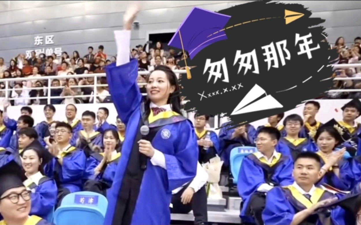 哈尔滨工程大学2024届毕业典礼,女生翻唱《匆匆那年》惊艳全场