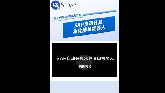 SAP自动开具承兑清单机器人用于引出SAP指定需要开承兑的供应商…