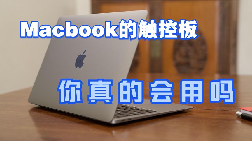 「Mac小技巧」苹果笔记本MacBook的触控板你真的会用吗?来我教你.